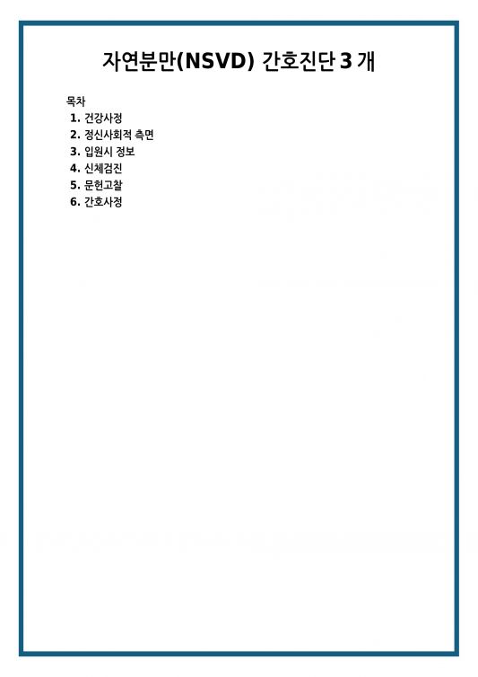 자연분만(NSVD) 간호진단3개