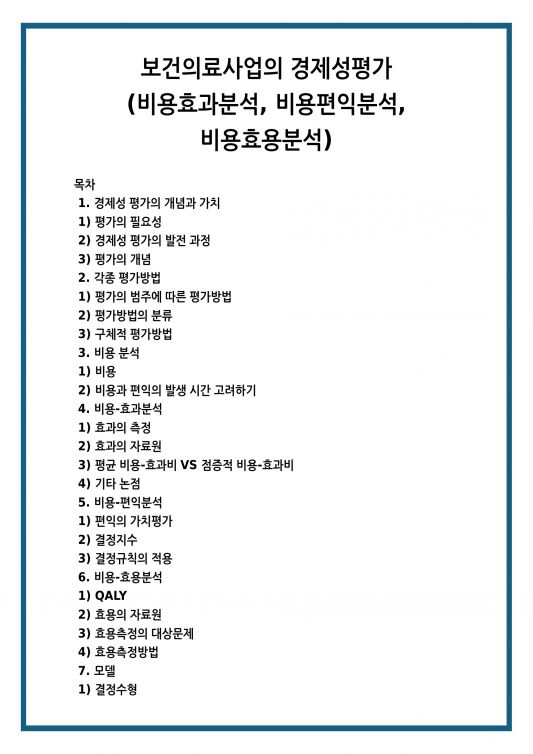 보건의료사업의 경제성평가 (비용효과분석, 비용편익분석, 비용효용분석)