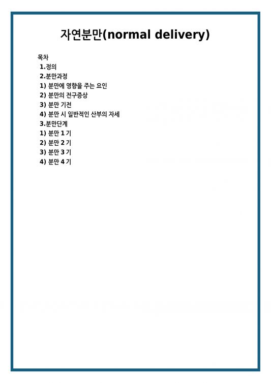 자연분만(normal delivery) (1)