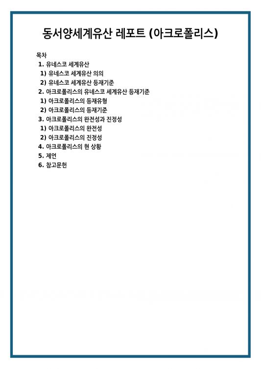 동서양세계유산 레포트 (아크로폴리스)