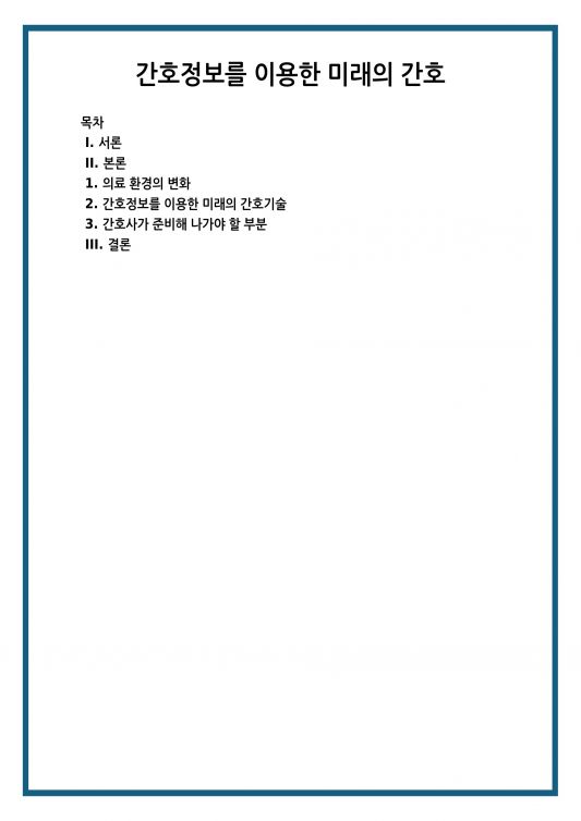 간호정보를 이용한 미래의 간호