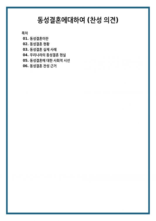 동성결혼에대하여 (찬성 의견)