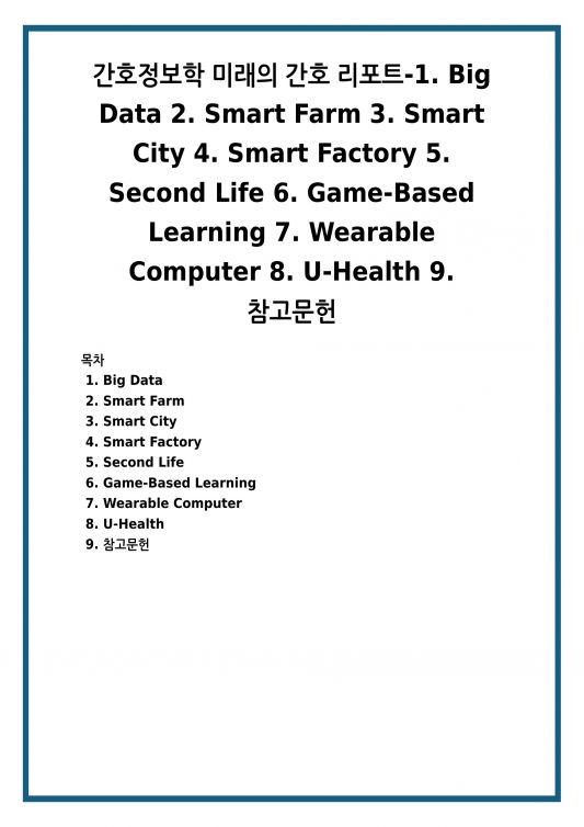 간호정보학 미래의 간호 리포트-1. Big Data 2. Smart Farm 3. Smart City 4. Smart Factory 5. Second Life 6. Game-Bas