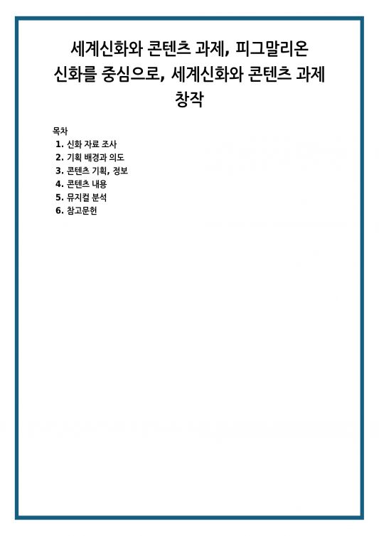 세계신화와 콘텐츠 과제, 피그말리온 신화를 중심으로, 세계신화와 콘텐츠 과제 창작