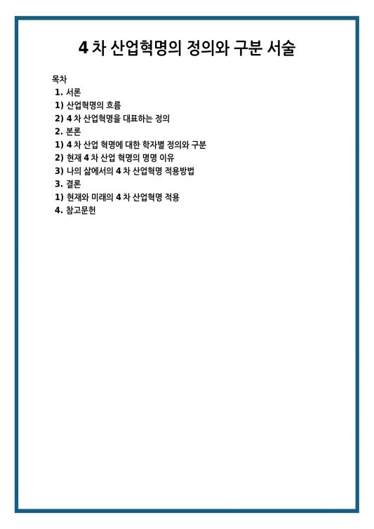 4차 산업혁명의 정의와 구분 서술