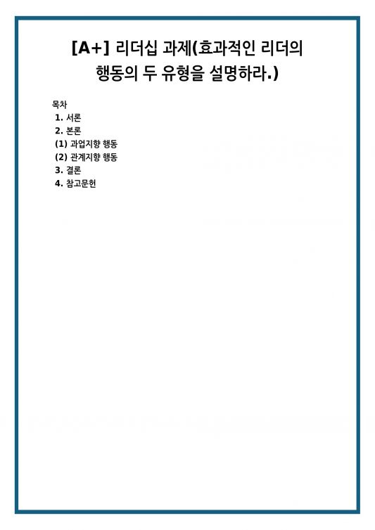 리더십 과제(효과적인 리더의 행동의 두 유형을 설명하라.)