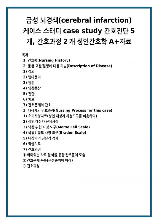 급성 뇌경색(cerebral infarction) 케이스 스터디 case study 간호진단 5개, 간호과정 2개 성인간호학 자료