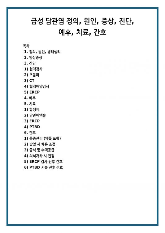 급성 담관염 정의, 원인, 증상, 진단, 예후, 치료, 간호