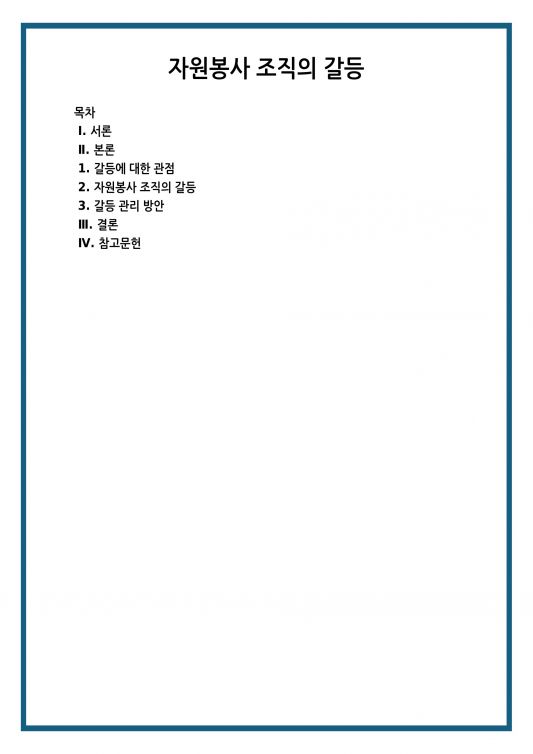 자원봉사 조직의 갈등