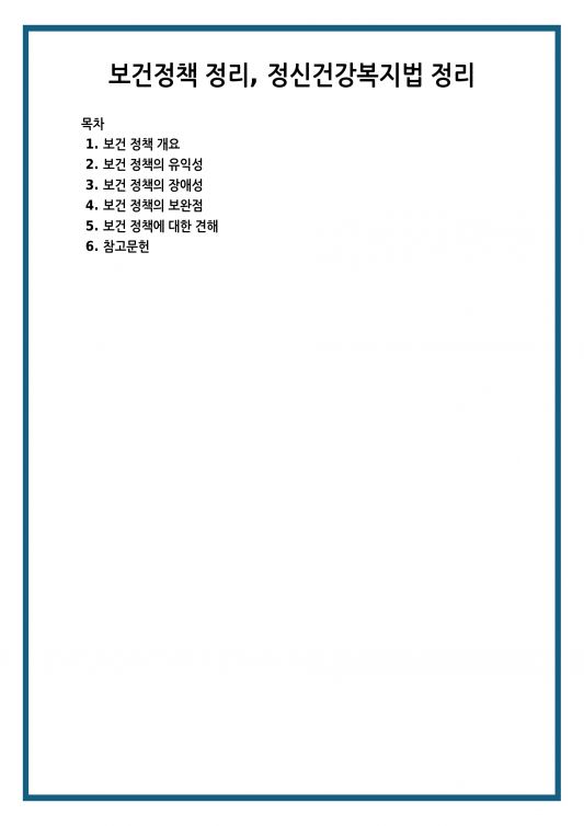 보건정책 정리, 정신건강복지법 정리