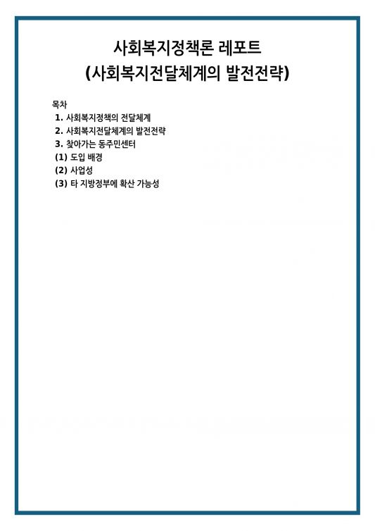 사회복지정책론 레포트(사회복지전달체계의 발전전략)