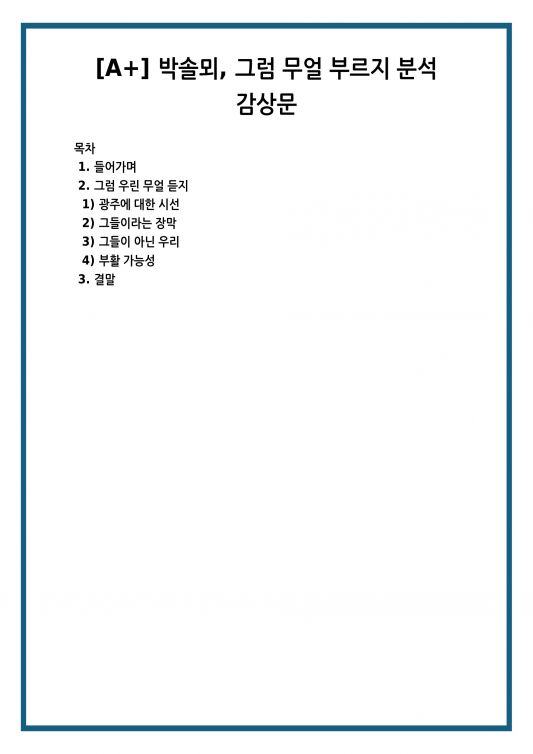 박솔뫼, 그럼 무얼 부르지 분석 감상문