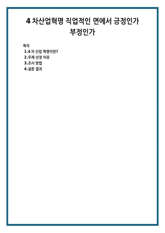 4차산업혁명 직업적인 면에서 긍정인가 부정인가