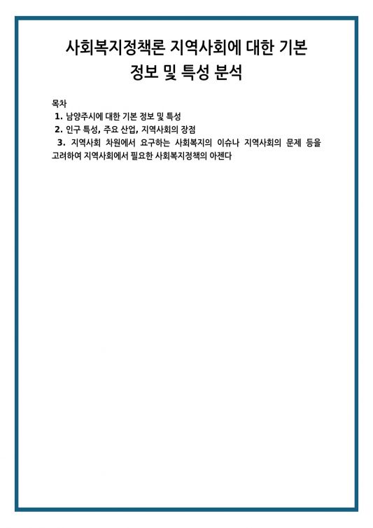 사회복지정책론 지역사회에 대한 기본 정보 및 특성 분석