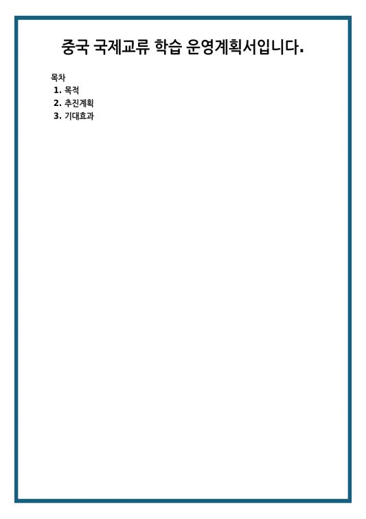 중국 국제교류 학습 운영계획서입니다.