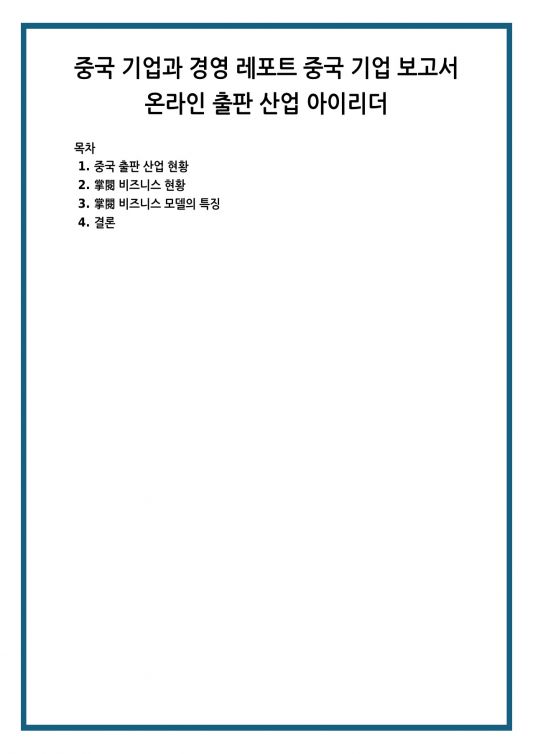 중국 기업과 경영 레포트 중국 기업 보고서 온라인 출판 산업 아이리더