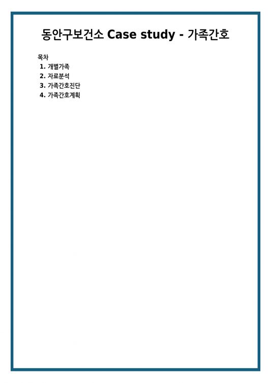 동안구보건소 Case study - 가족간호