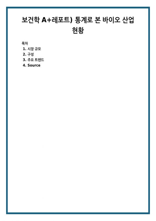 보건학) 통계로 본 바이오 산업 현황