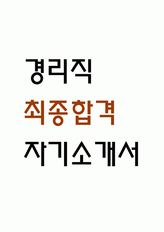 [경리직 자소서] 경리 최종합격 자기소개서