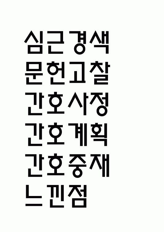 심근경색 연구레포트 - 심근경색 문헌고찰과 간호사정,간호계획,간호중재 및 느낀점