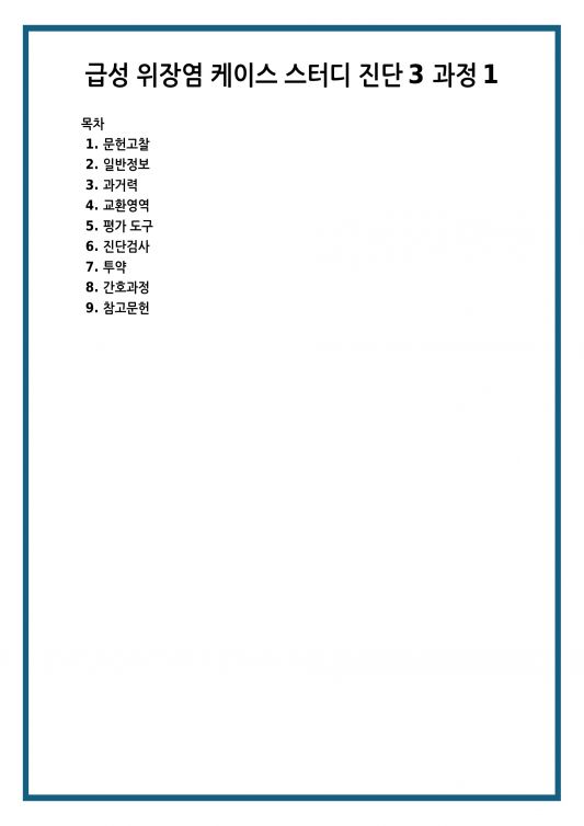 급성 위장염 케이스 스터디 진단3 과정1