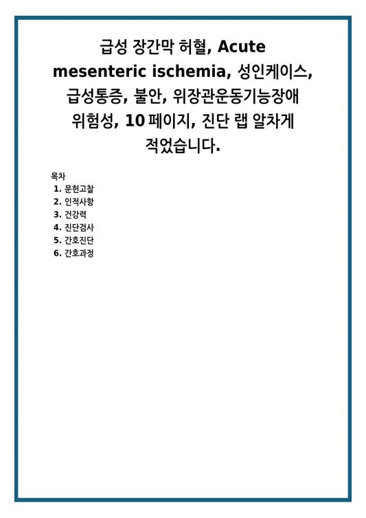 급성 장간막 허혈, Acute mesenteric ischemia, 성인케이스, 급성통증, 불안, 위장관운동기능장애 위험성, 10페이지, 진단 랩 알차게 적었습니다.