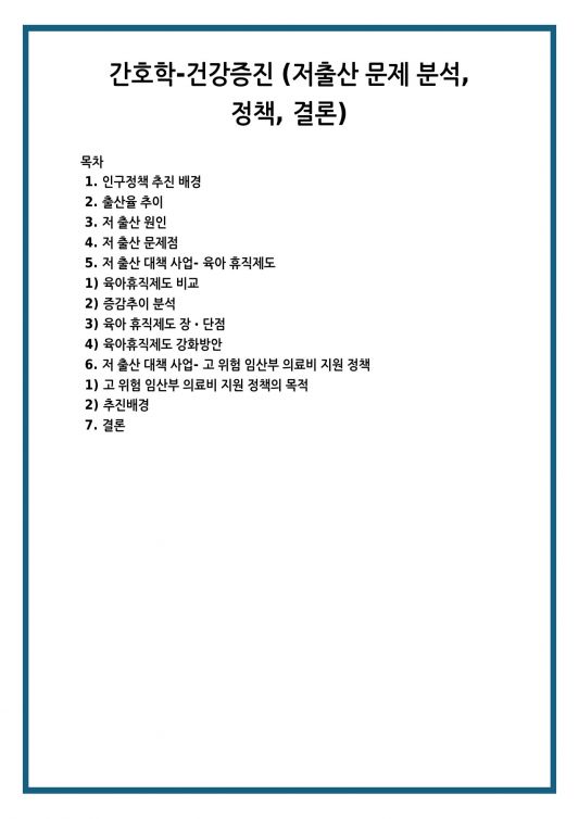 간호학-건강증진 (저출산 문제 분석, 정책, 결론)