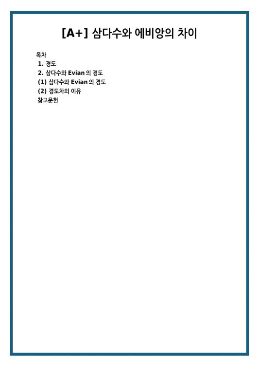삼다수와 에비앙의 차이