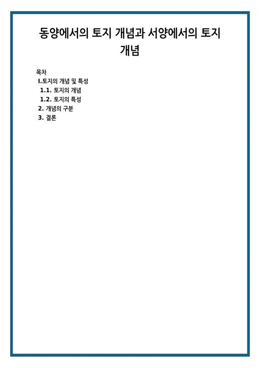 동양에서의 토지 개념과 서양에서의 토지 개념