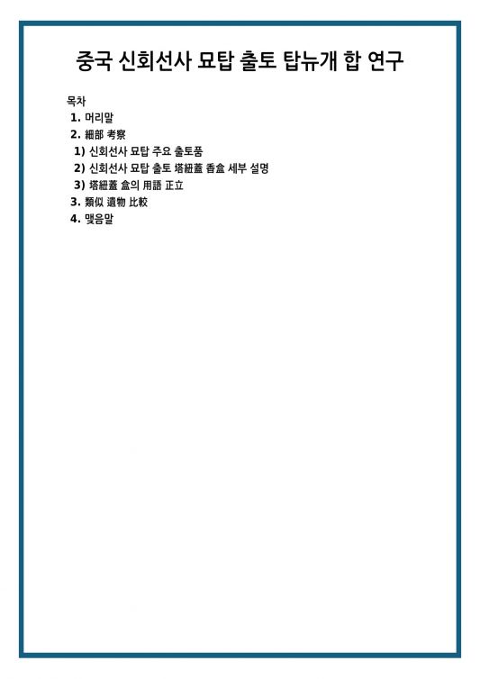 중국 신회선사 묘탑 출토 탑뉴개 합 연구