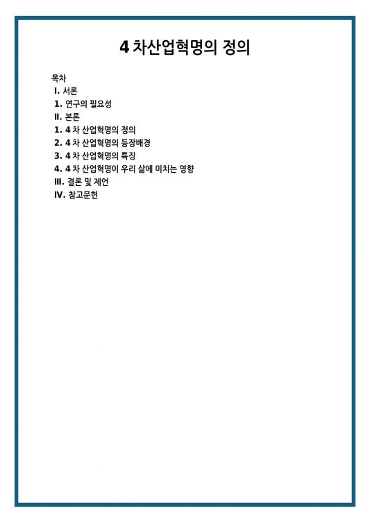 4차산업혁명의 정의