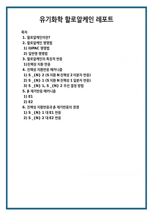 유기화학 할로알케인 레포트