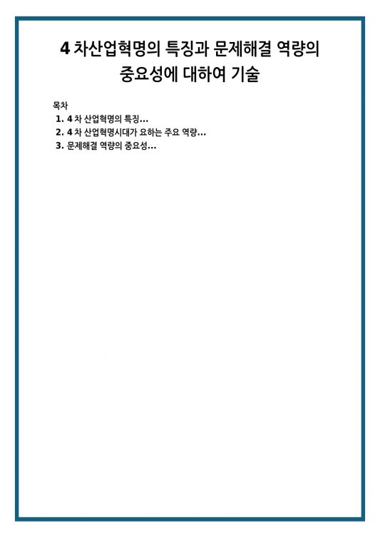 4차산업혁명의 특징과 문제해결 역량의 중요성에 대하여 기술