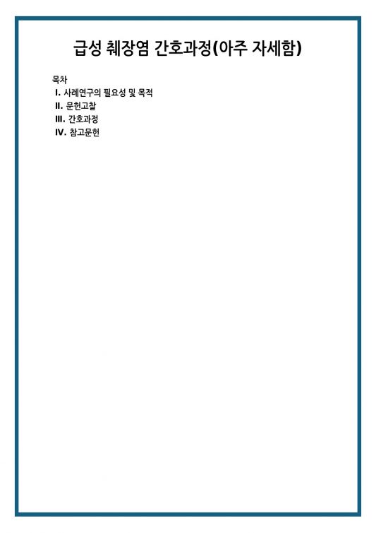 급성 췌장염 간호과정(아주 자세함)