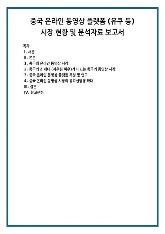 중국 온라인 동영상 플랫폼 (유쿠 등) 시장 현황 및 분석자료 보고서