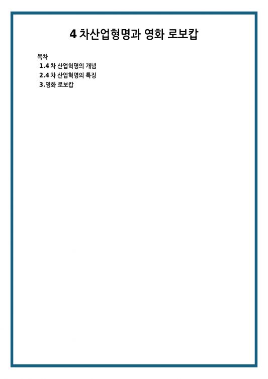 4차산업형명과 영화 로보캅