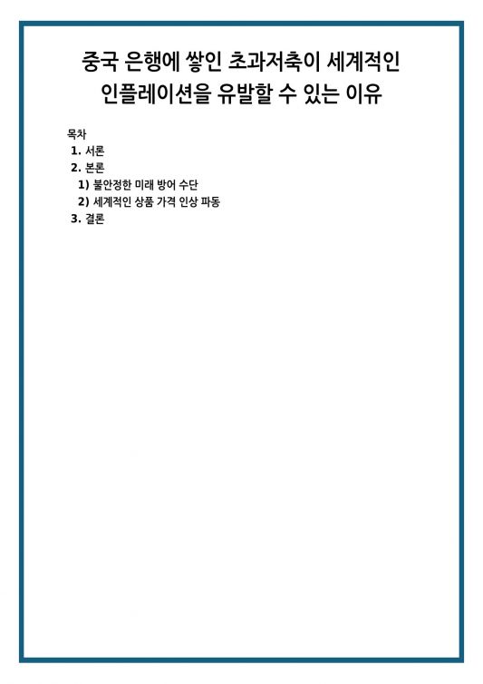 중국 은행에 쌓인 초과저축이 세계적인 인플레이션을 유발할 수 있는 이유