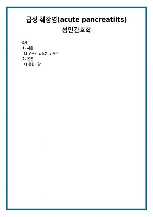 급성 췌장염(acute pancreatiits) 성인간호학