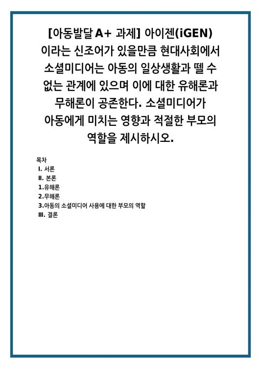 [아동발달 과제] 아이젠(iGEN)이라는 신조어가 있을만큼 현대사회에서 소셜미디어는 아동의 일상생활과 뗄 수 없는 관계에 있으며 이에 대한 유해론과 무해론이 공존한다. 소셜미디