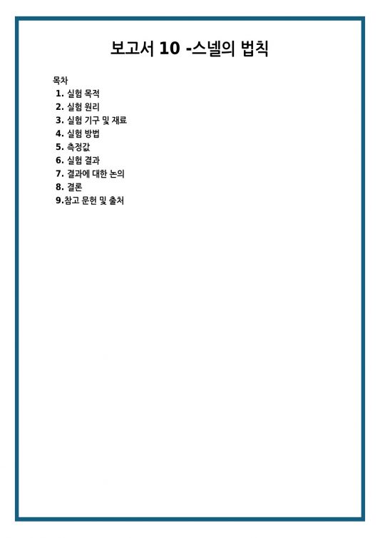 보고서 10 -스넬의 법칙