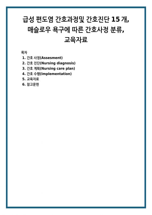 급성 편도염 간호과정및 간호진단 15개, 매슬로우 욕구에 따른 간호사정 분류, 교육자료