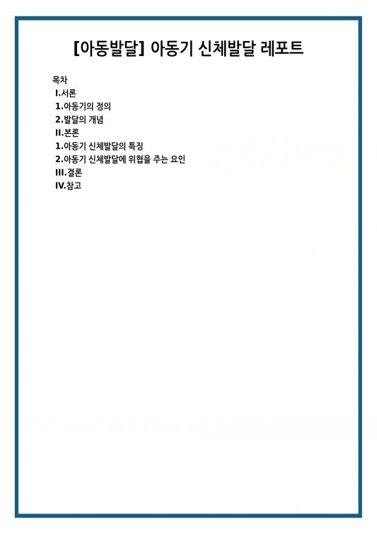 [아동발달] 아동기 신체발달 레포트