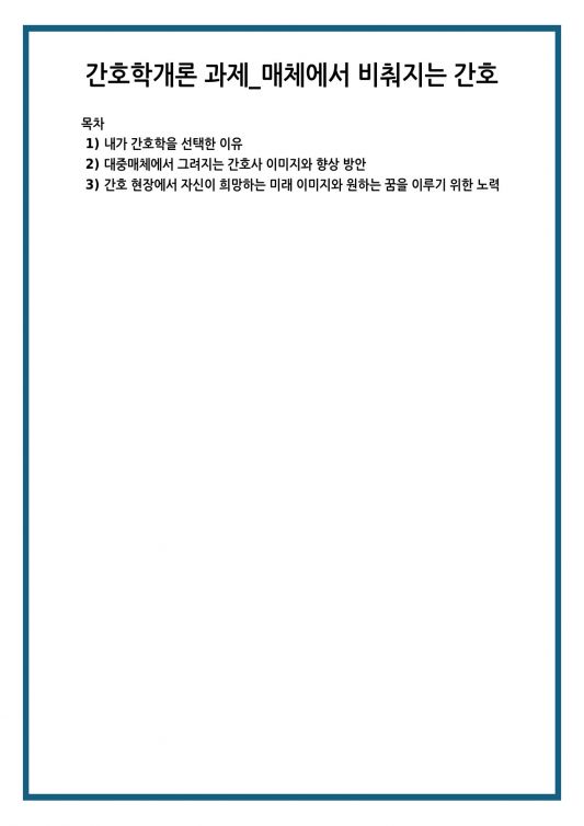 간호학개론 과제_매체에서 비춰지는 간호
