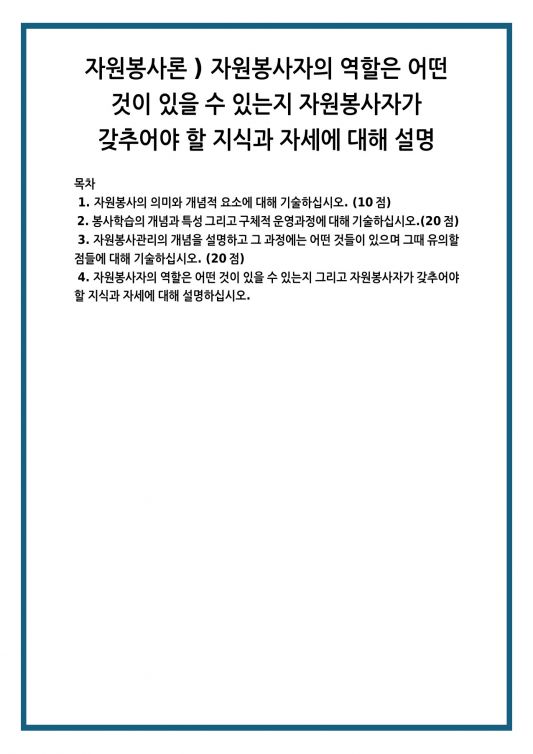 자원봉사론 ) 자원봉사자의 역할은 어떤 것이 있을 수 있는지 자원봉사자가 갖추어야 할 지식과 자세에 대해 설명