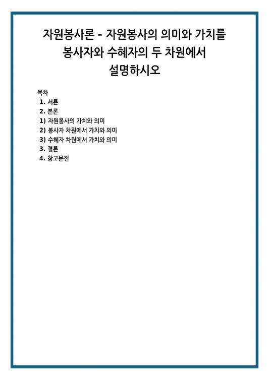 자원봉사론 - 자원봉사의 의미와 가치를 봉사자와 수혜자의 두 차원에서 설명하시오