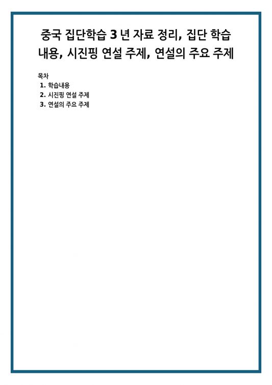 중국 집단학습 3년 자료 정리, 집단 학습 내용, 시진핑 연설 주제, 연설의 주요 주제