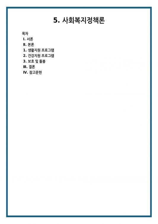 5. 사회복지정책론