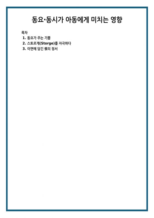동요·동시가 아동에게 미치는 영향