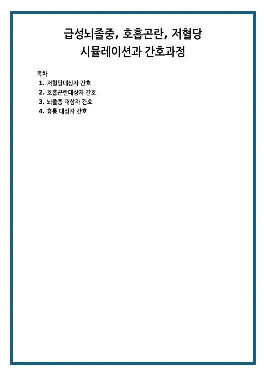 급성뇌졸중, 호흡곤란, 저혈당 시뮬레이션과 간호과정