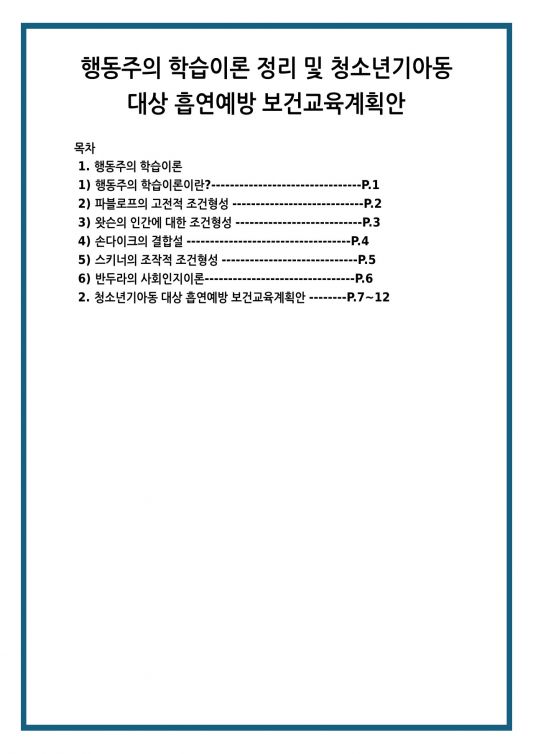행동주의 학습이론 정리 및 청소년기아동 대상 흡연예방 보건교육계획안